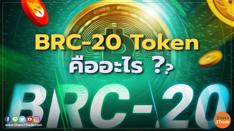 BRC-20 Token คืออะไร? | Share2Trade
